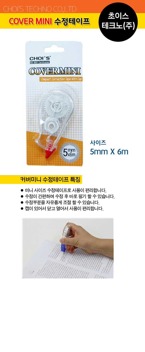 [수정테이프(커버미니) 300151]